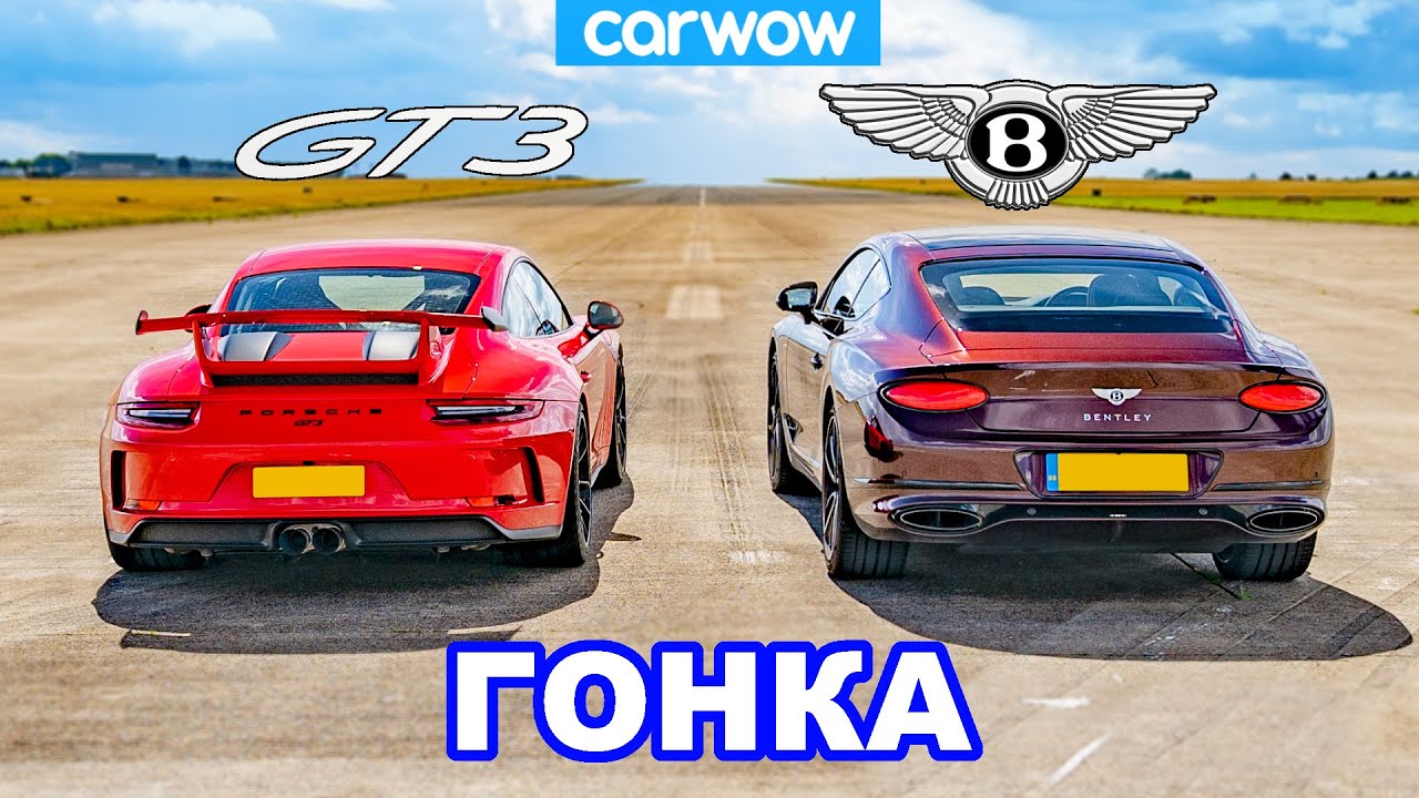 Porsche 911 GT3 против Bentley Continental GT - ГОНКА легкий против сильного!