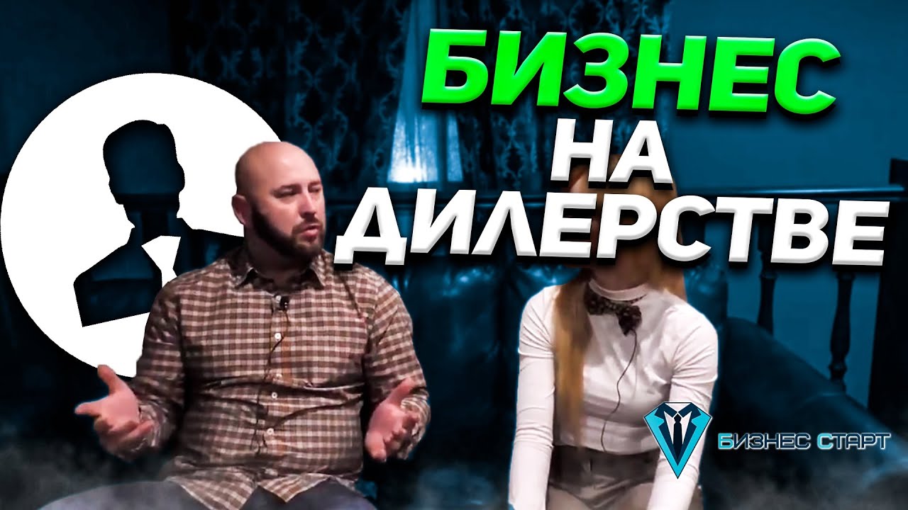 Дилерство, как сделать бизнес на дилерстве и как развить дилерскую сеть! Школа оптового бизнеса.