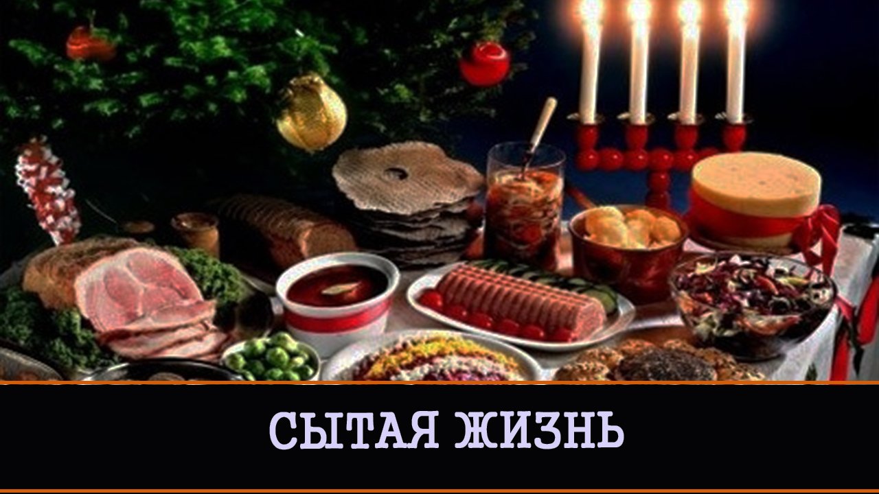 СКАТЕРТЬ САМОБРАНКА - СЫТАЯ ЖИЗНЬ. ДЛЯ ВСЕХ. ВЕДЬМИНА ИЗБА ▶️ ИНГА ХОСРОЕВА