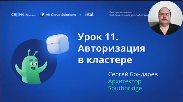 Урок 11: Авторизация в кластере. Вечерняя школа «Kubernetes для разработчиков»