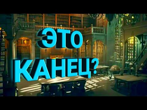 Гарри Поттер и Философский Камень - ЭТО КАНЕЦ_ ?
