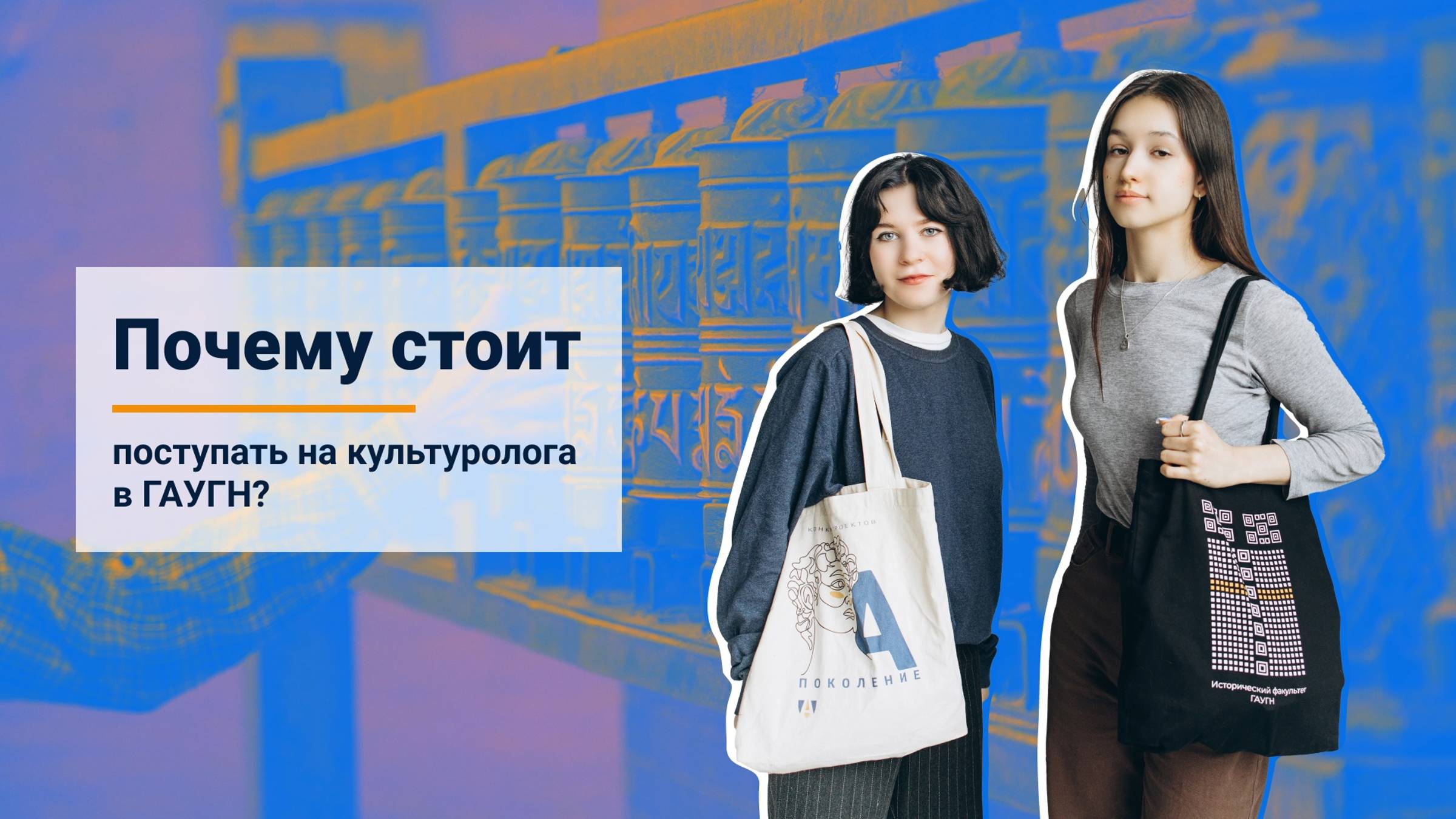 Почему стоит поступать на культуролога в ГАУГН?