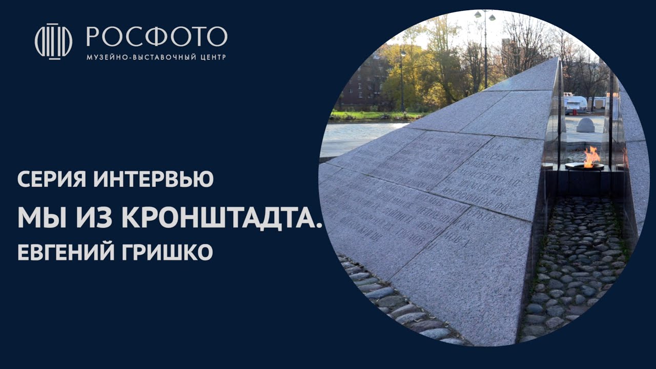 Серия интервью «Мы из Кронштадта». Евгений Гришко