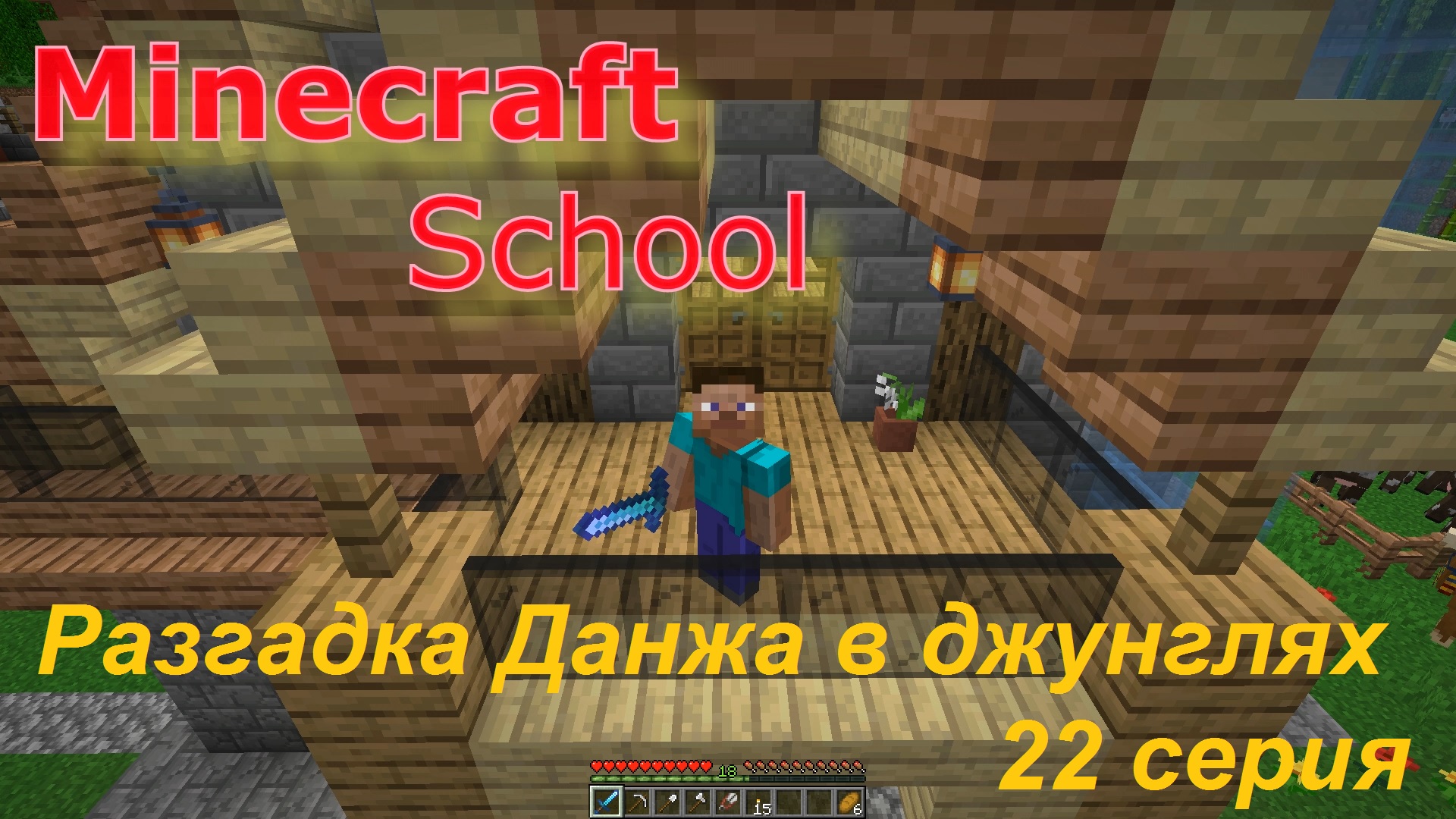 Minecraft School - 22 серия - "Данж в джунглях, разгадываю тайну Храма"