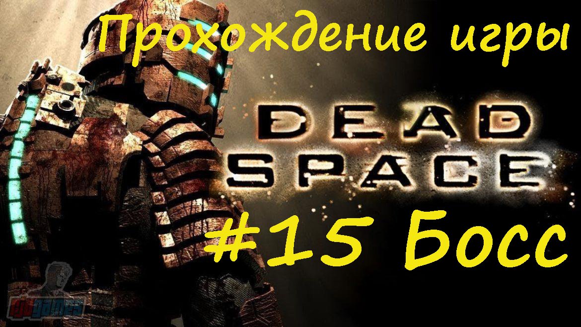 Dead Space #15 Босс и Конец Игры