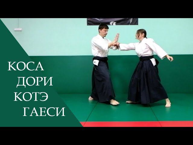 Коса дори - котэ гаеси