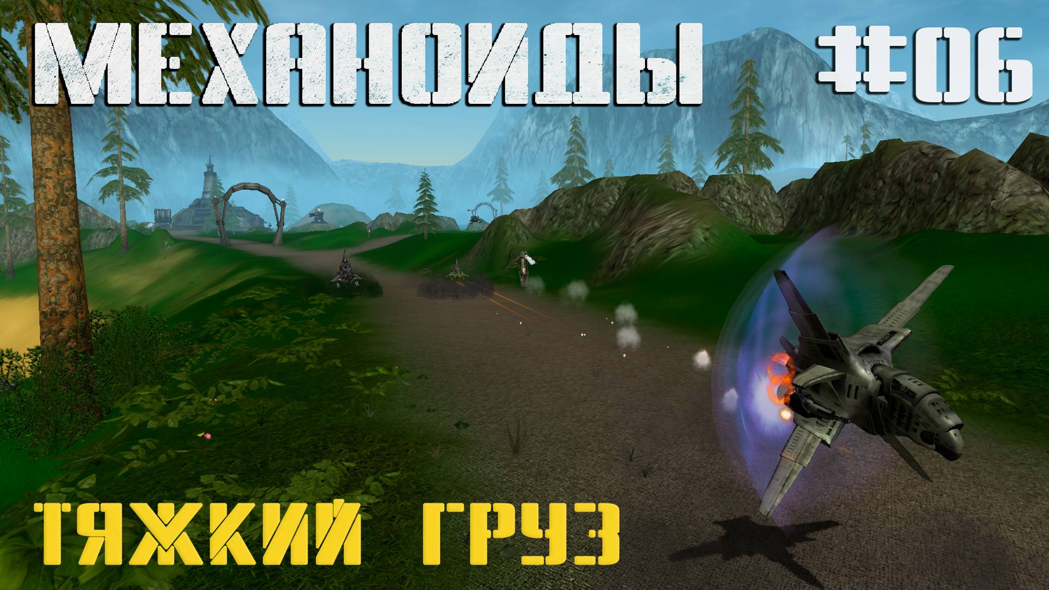 🎮 Механоиды - 06 - Тяжкий груз 🚀