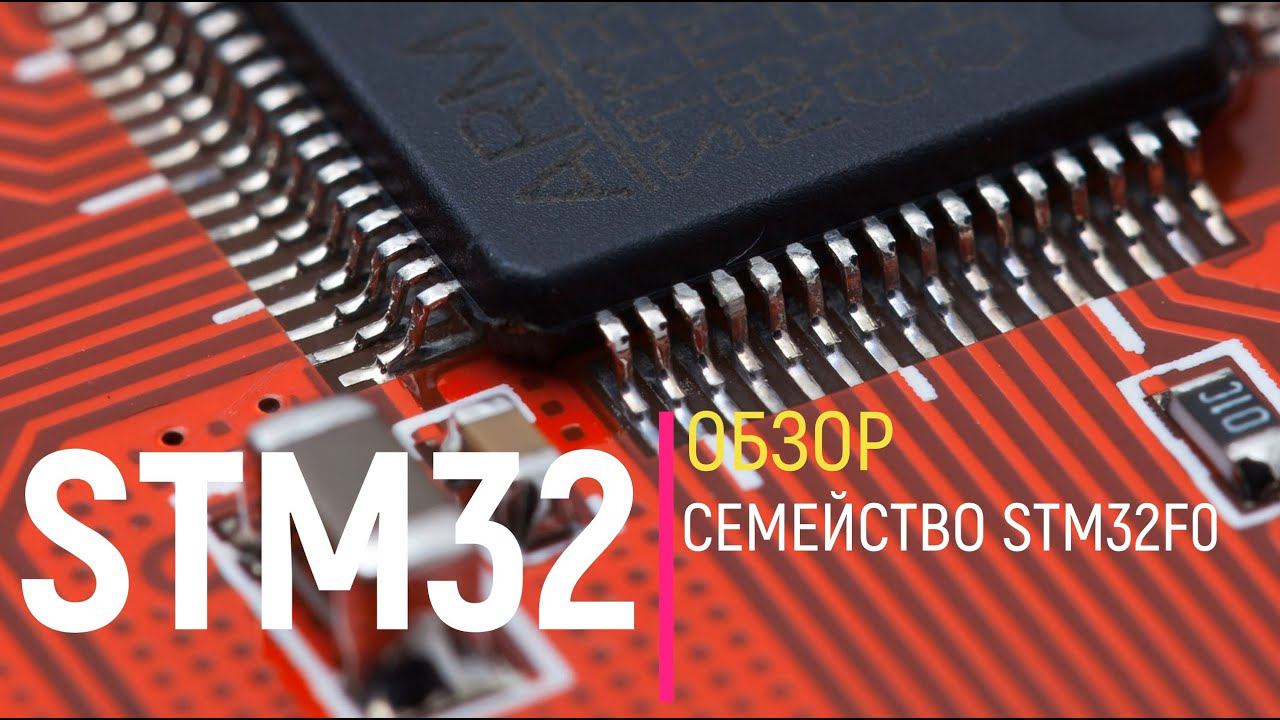 STM32. Обзор. Семейство STM32F0