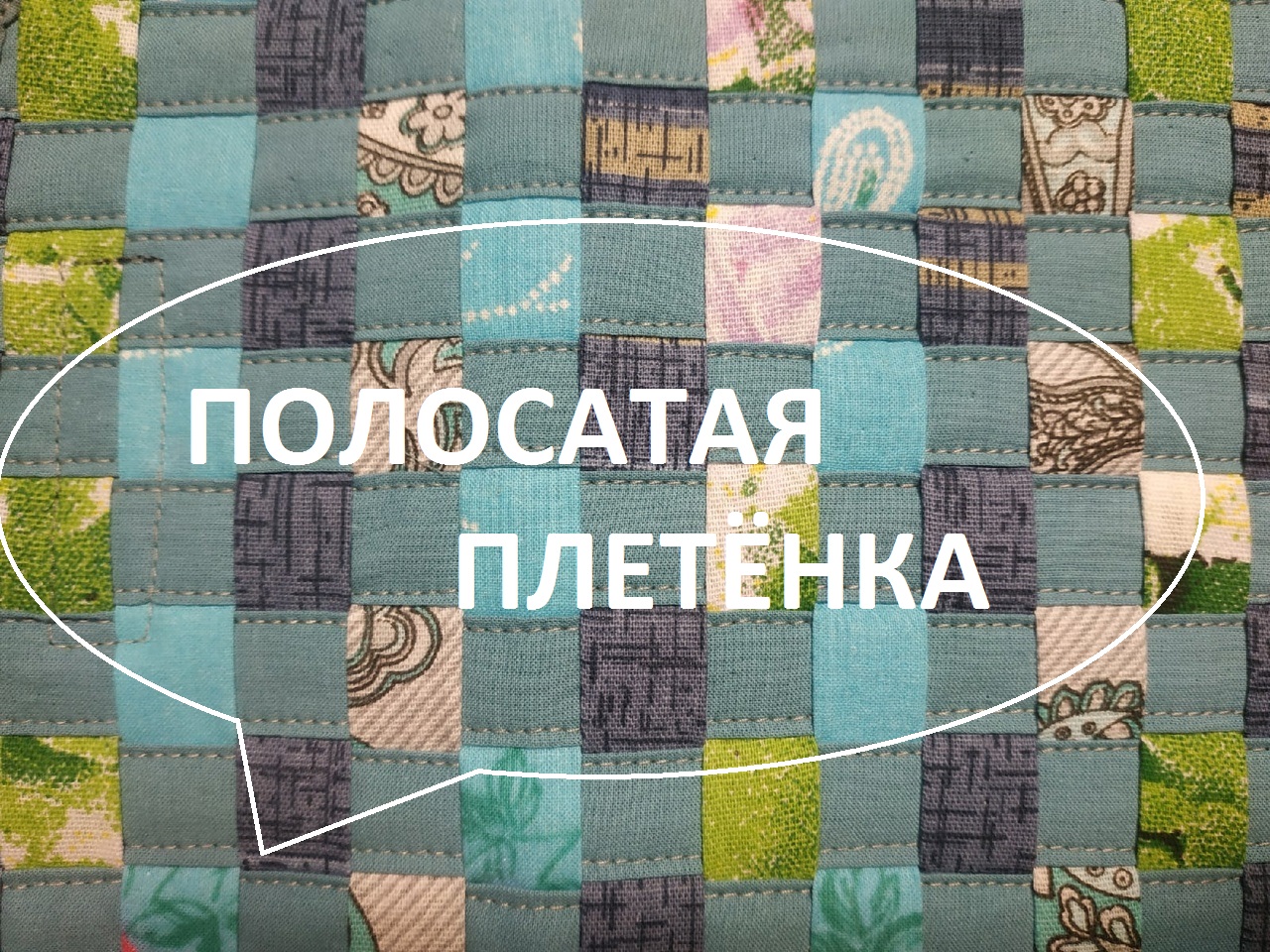 Красивые чехлы для телефонов.Шитьё из полосок. (2022г)