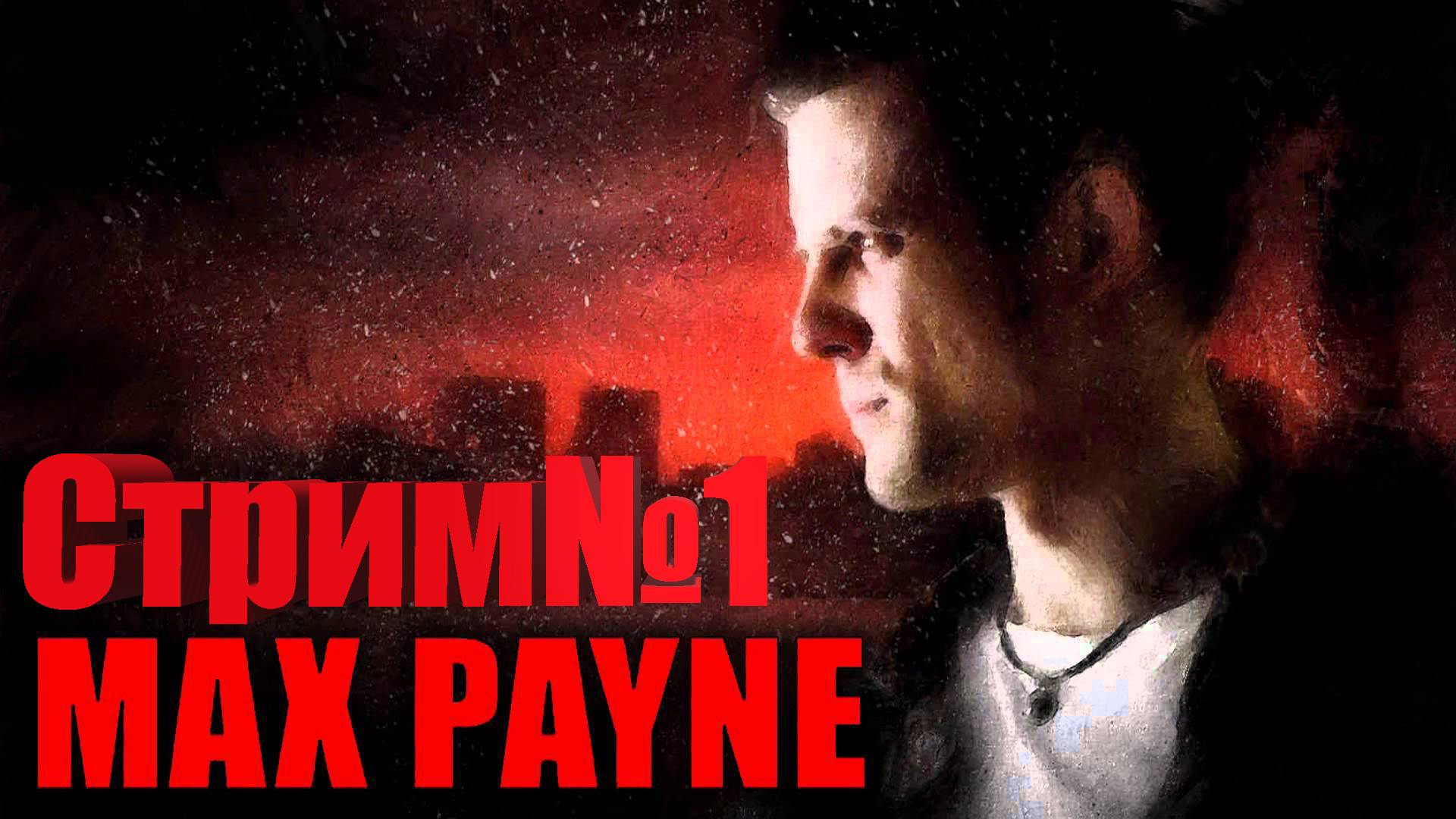 Max Payne-Стрим№1/Полное прохождение.