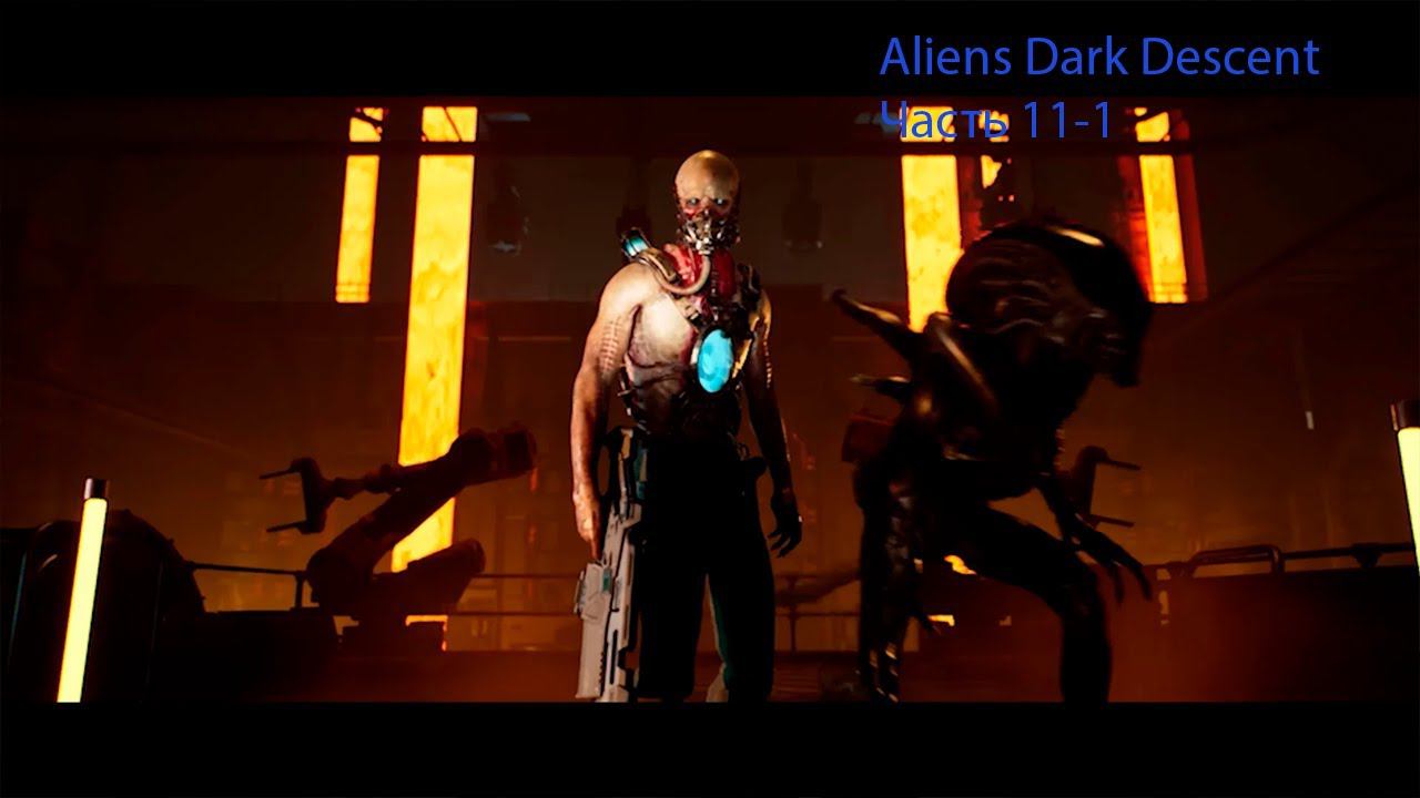 Aliens Dark Descent Часть 11-1