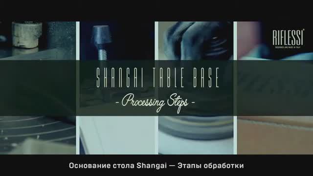 Производство ножек стола Shangai от фабрики Riflessi