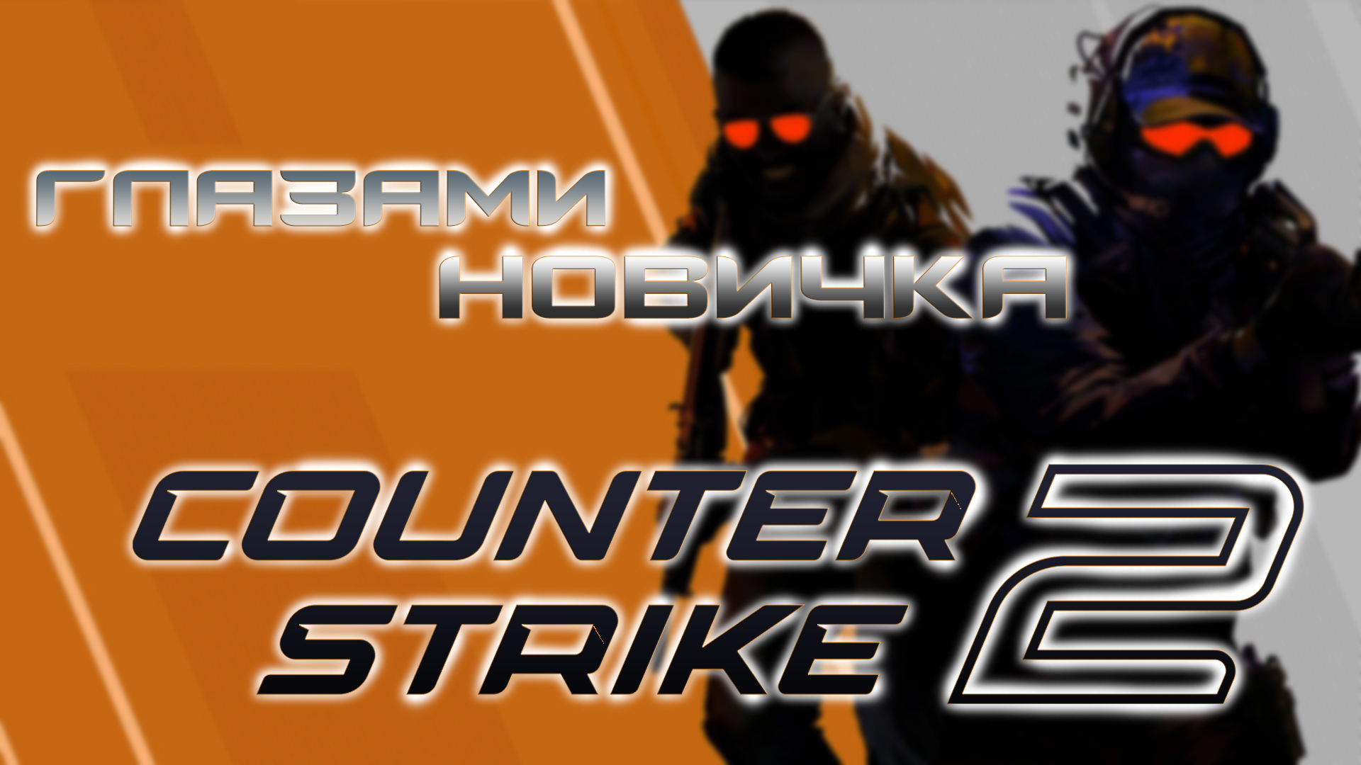 COUNTER STRIKE 2 ГЛАЗАМИ НОВИЧКА
