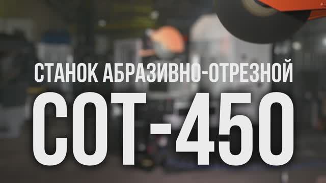 Станок для отрезки отливок от литниковой системы СОТ-450 ГПП открытого типа