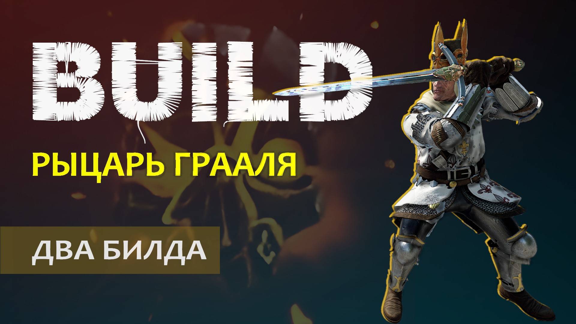 Vermintide 2: Рыцарь Грааля | Палаческий и Бретонский мечи + Щит и меч | 2 билда | Патч 5.5 | Ката