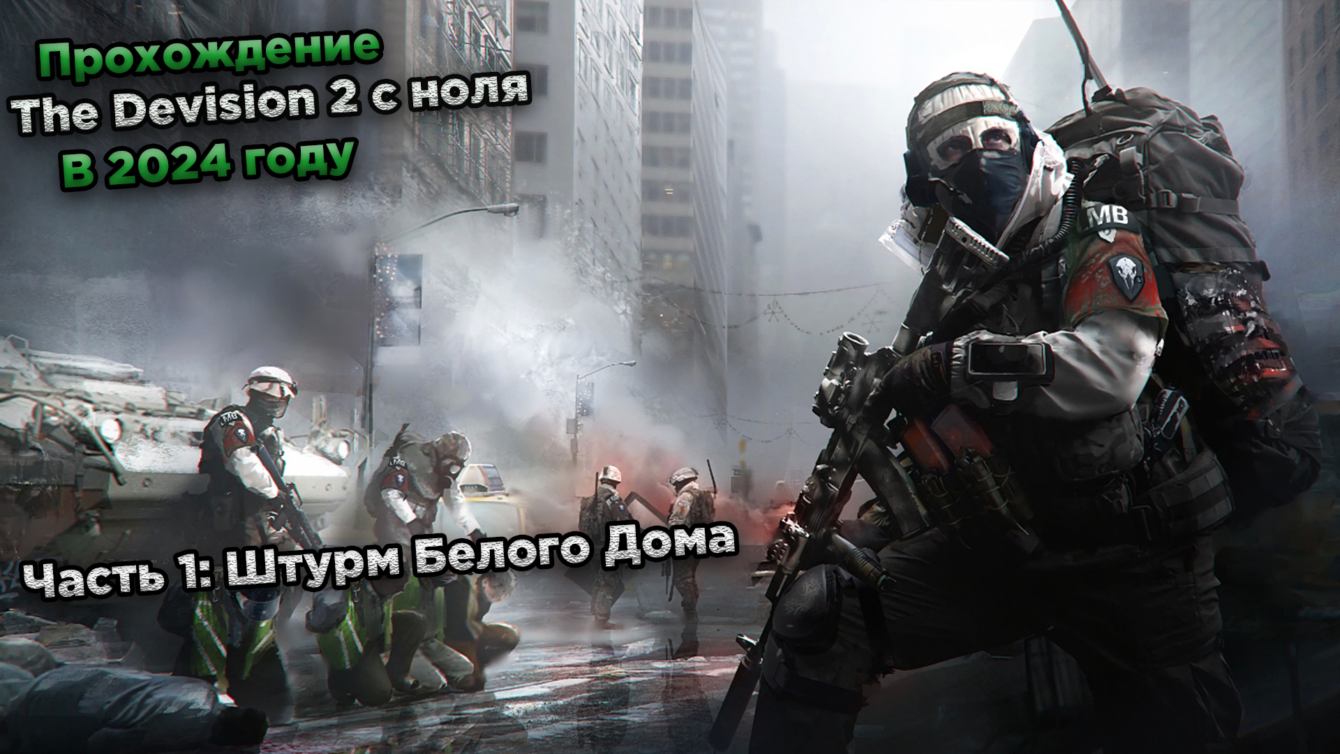 Прохождение Tom Clancy’s The Division 2 в 2024 году. Часть 1.Штурм Белого дома.