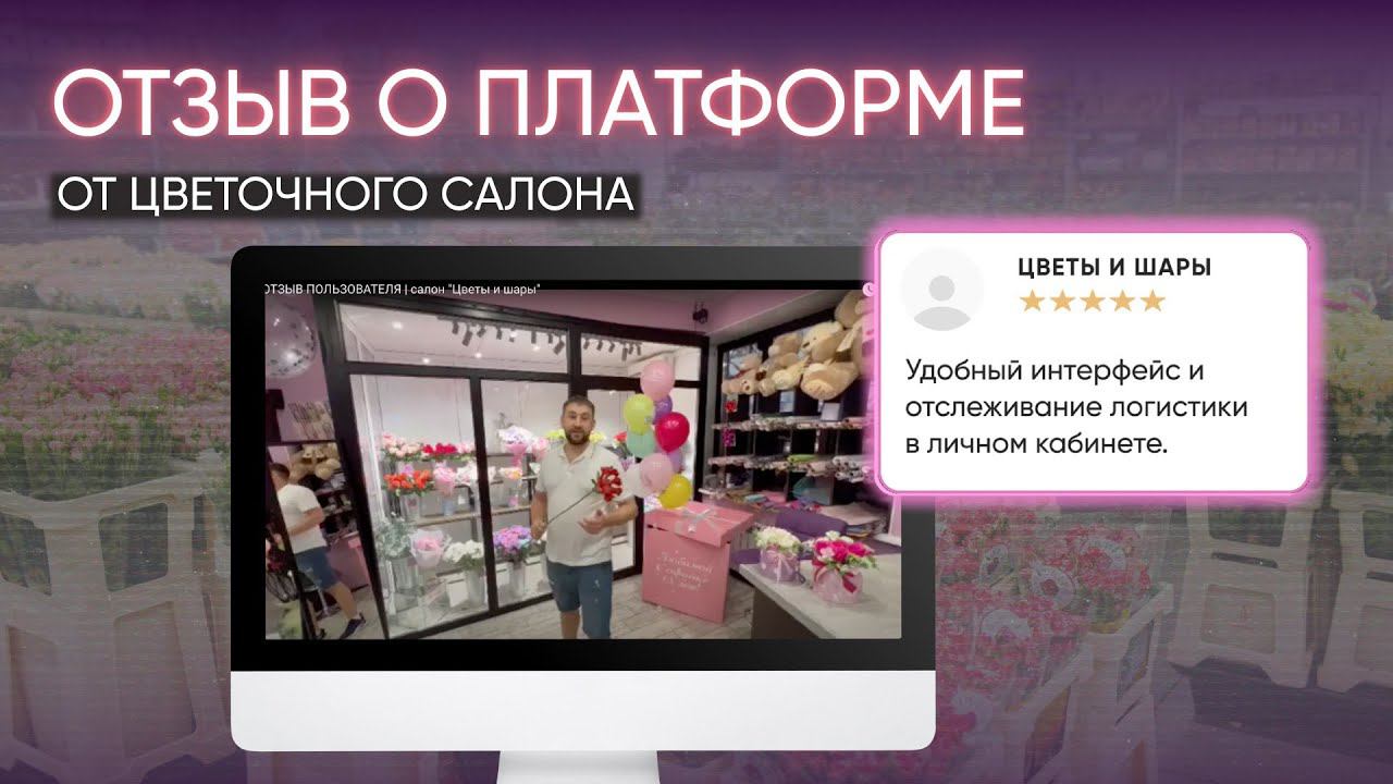 ОТЗЫВ ПОЛЬЗОВАТЕЛЯ |  cалон "Цветы и шары"