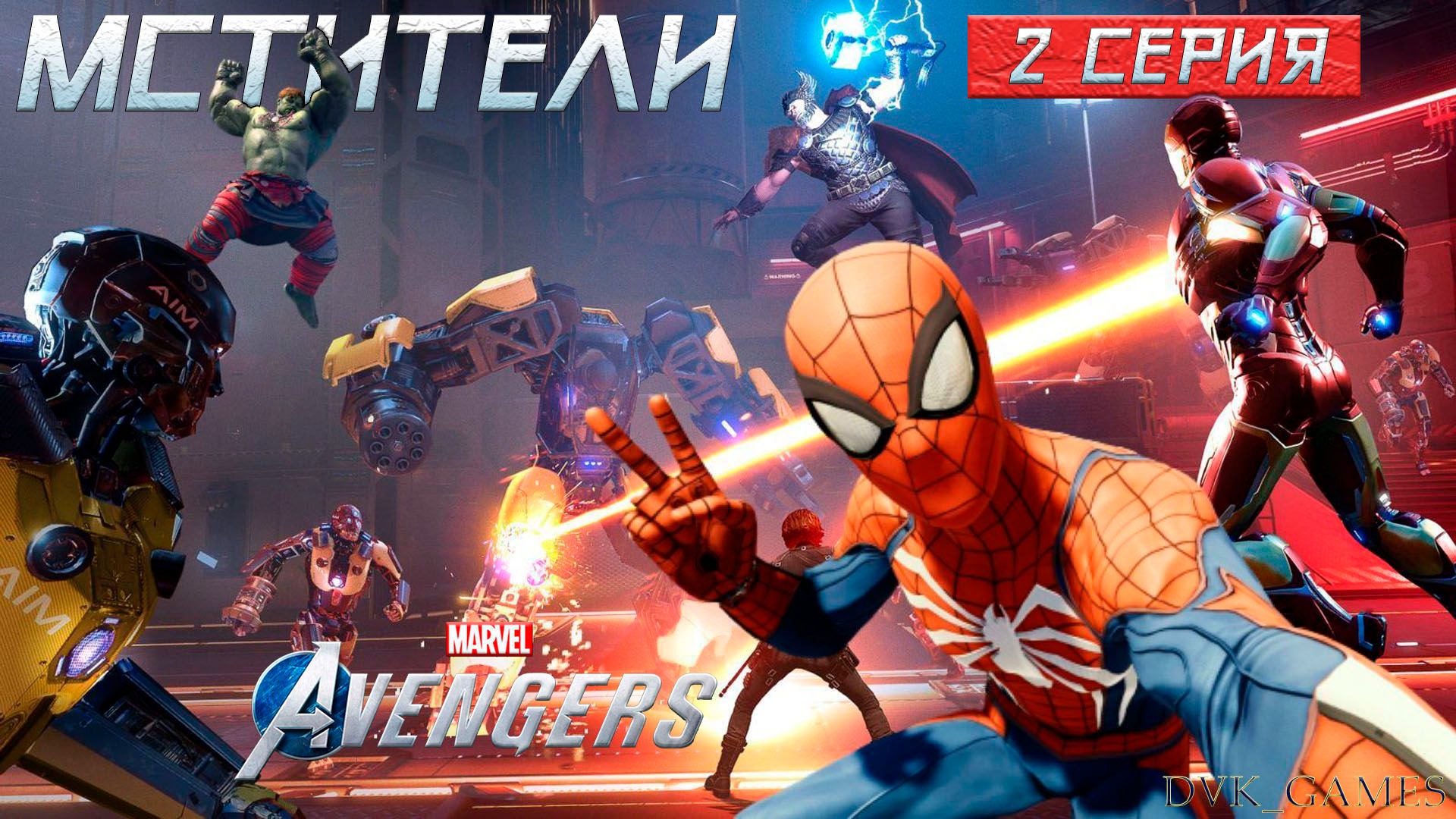 Marvel’s Avengers | Мстители | Прохождение 2 | Невероятный Халк