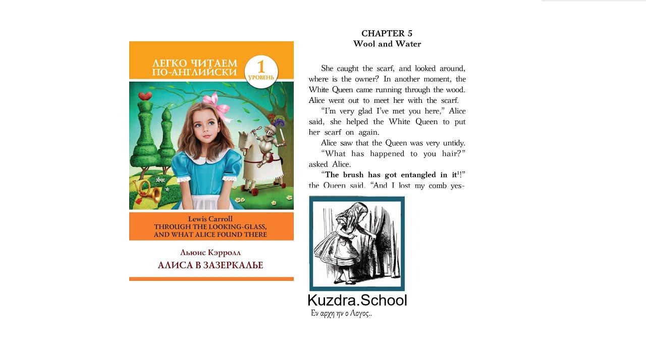 Алиса в Зазеркалье. Through the Looking Glass. Chapter 5. Audio karaoke.