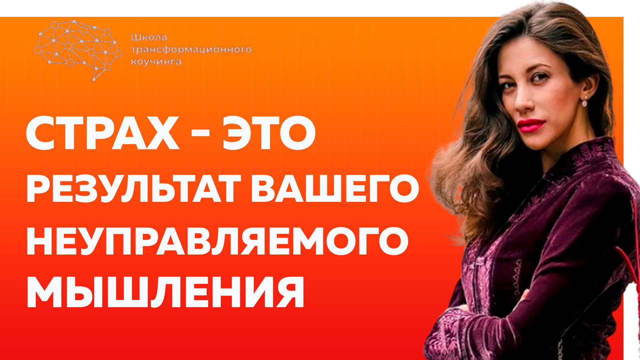 Психология страха. Страх это результат вашего неуправляемого мышления. Стань лучшей версией себя