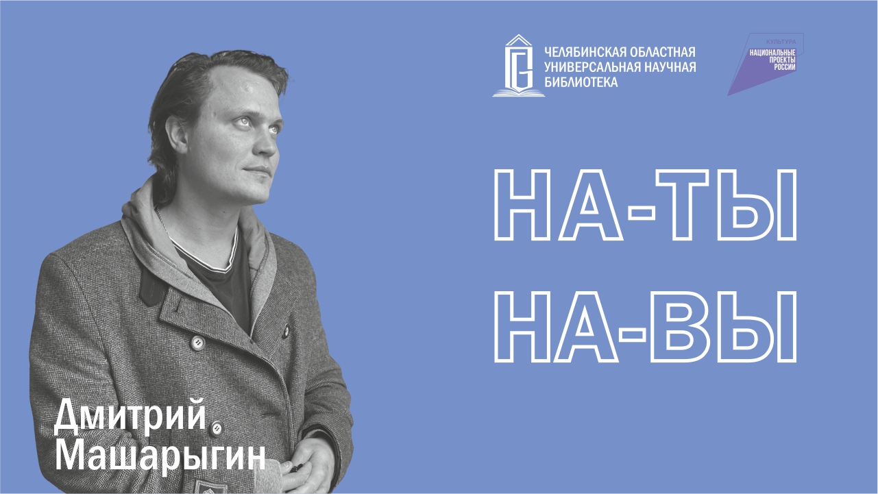Дмитрий Машарыгин | Проект «На-Ты-На-Вы» | ЧОУНБ