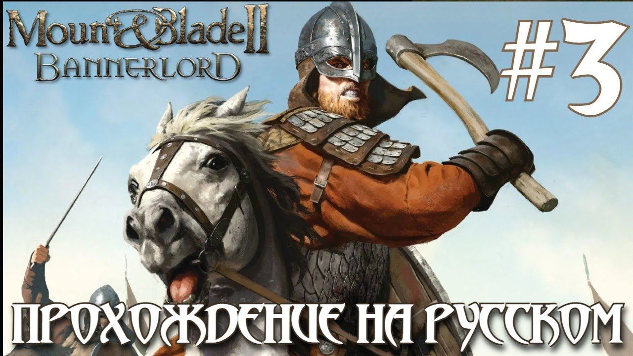 Mount & Blade II   Bannerlord ПРОХОЖДЕНИЕ НА РУССКОМ #3