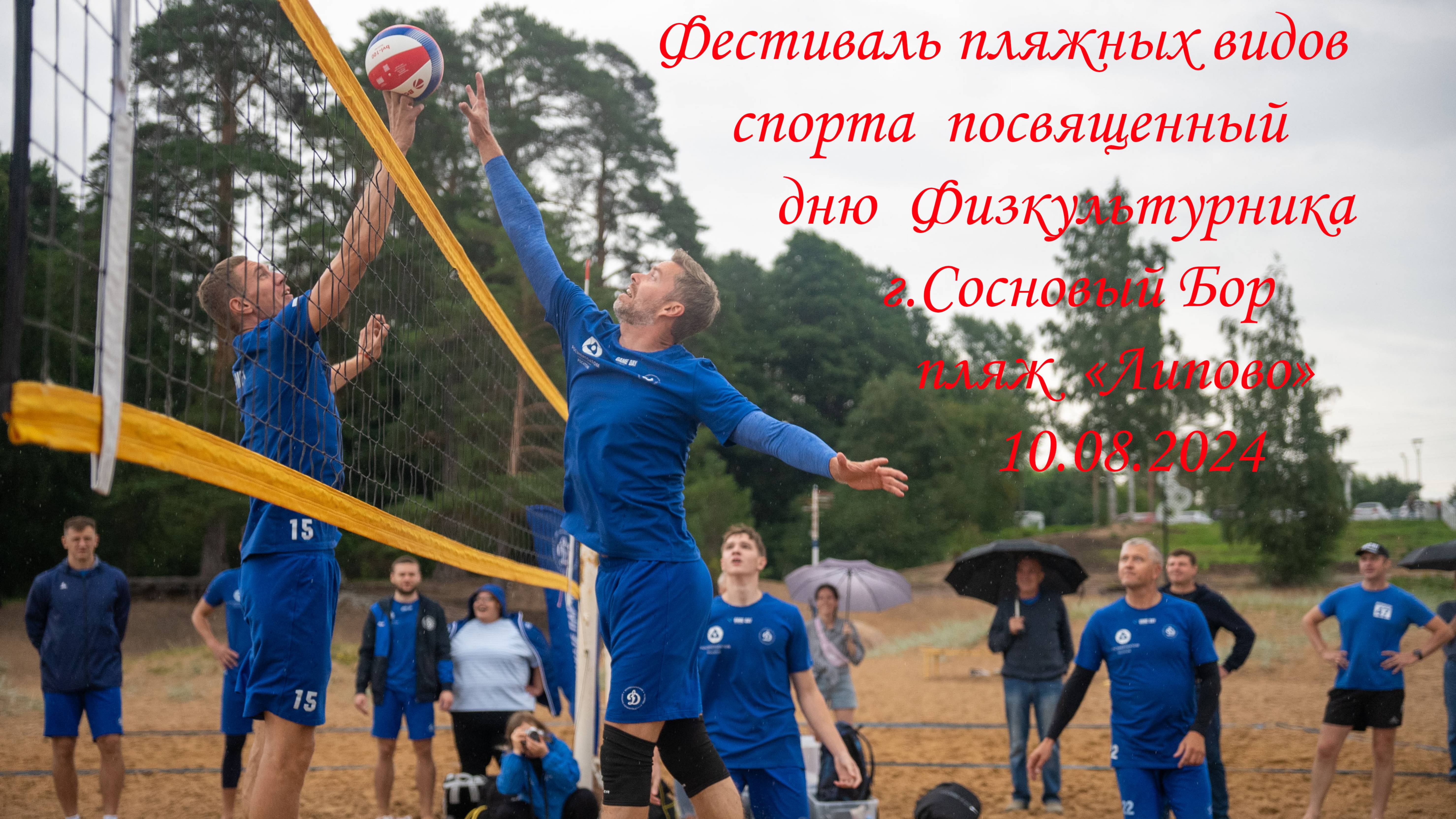 День Физкультурника Липово 2024