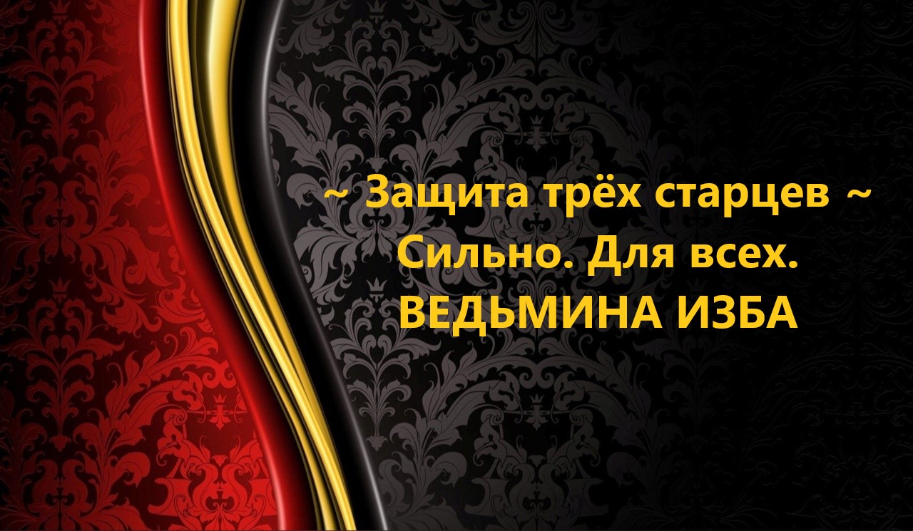 ЗАЩИТА ТРЁХ СТАРЦЕВ..СИЛЬНО..ДЛЯ ВСЕХ..АВТОР: ИНГА ХОСРОЕВА