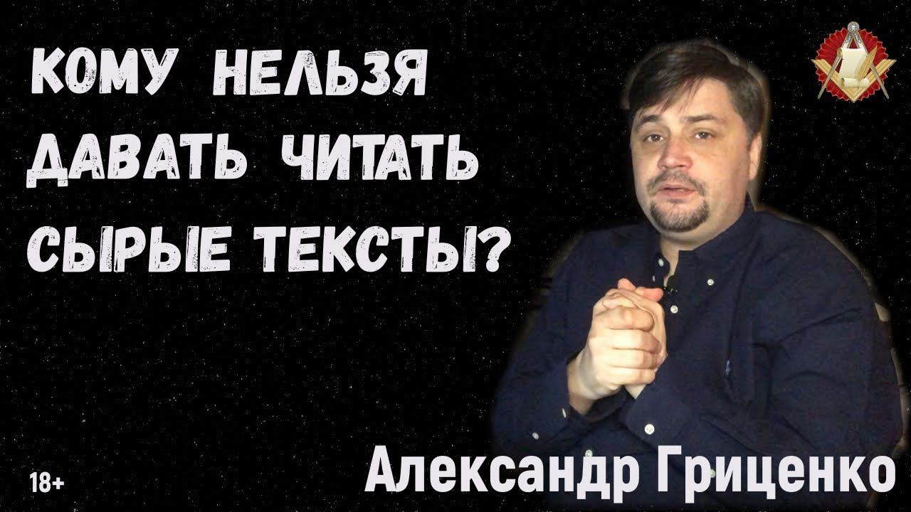 Александр Гриценко: Кому нельзя давать читать сырые тексты?