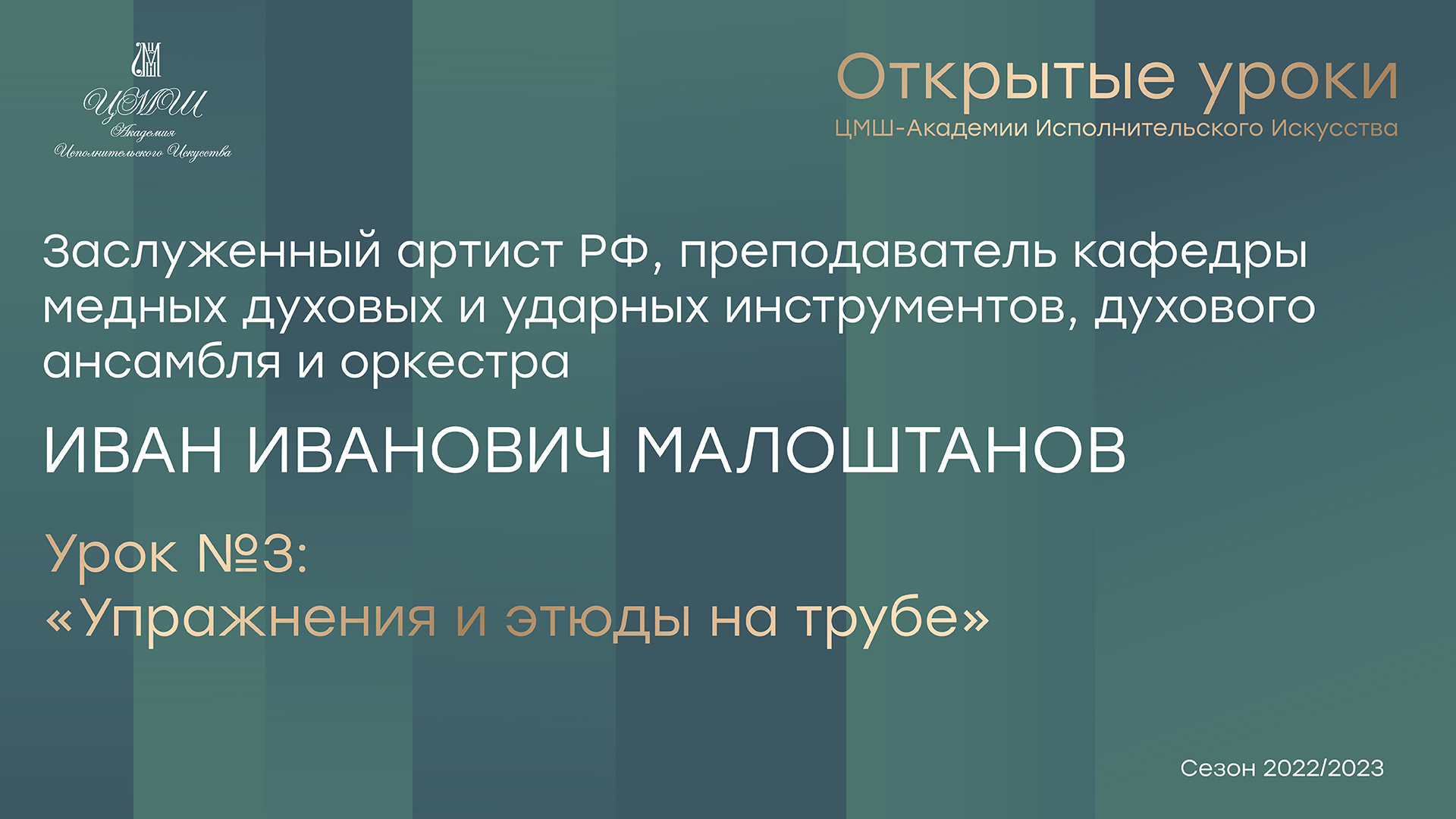 Иван Иванович Малоштанов (труба) Урок №3 «Упражнения и этюды на трубе»