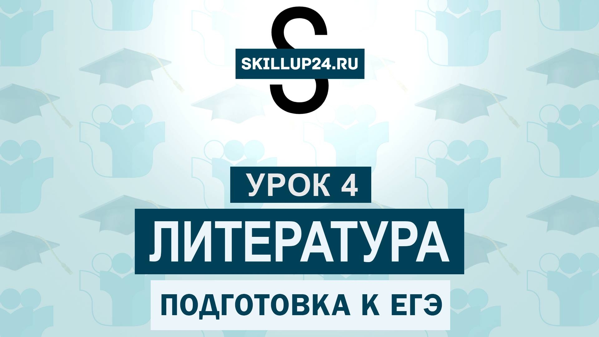 Литература ЕГЭ 4 урок