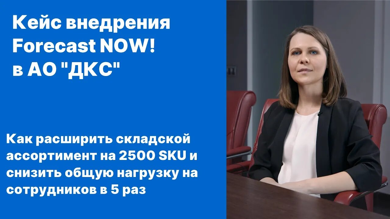 Кейс внедрения Forecast NOW! в компании ДКС.