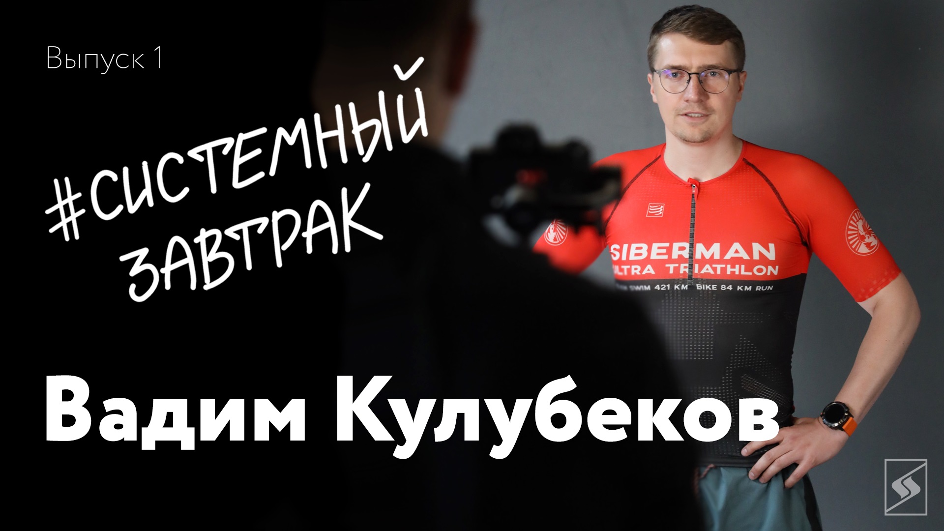 Вадим Кулубеков: про siberman, мотивацию сотрудников и сибирский характер // Шоу #СистемныйЗавтрак