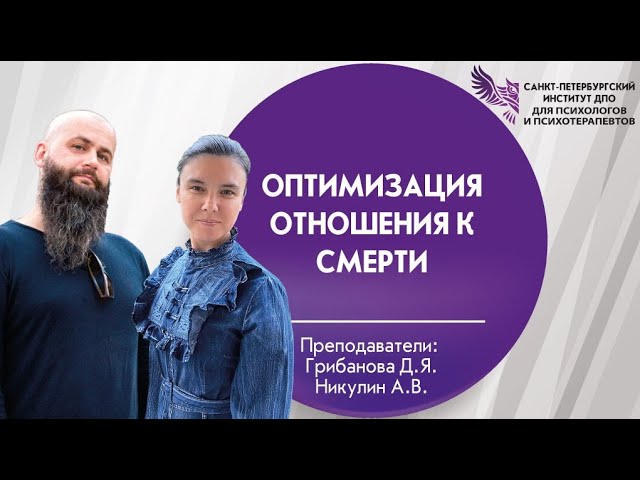 Оптимизация отношения к смерти