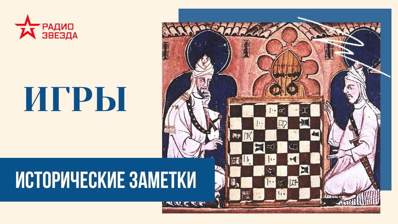 Игры //Исторические заметки// Радио ЗВЕЗДА