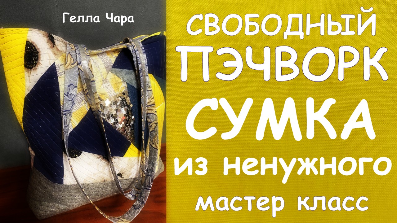 ХЛАМ В ДЕЛО СУМКА ИЗ ОБРЕЗКОВ