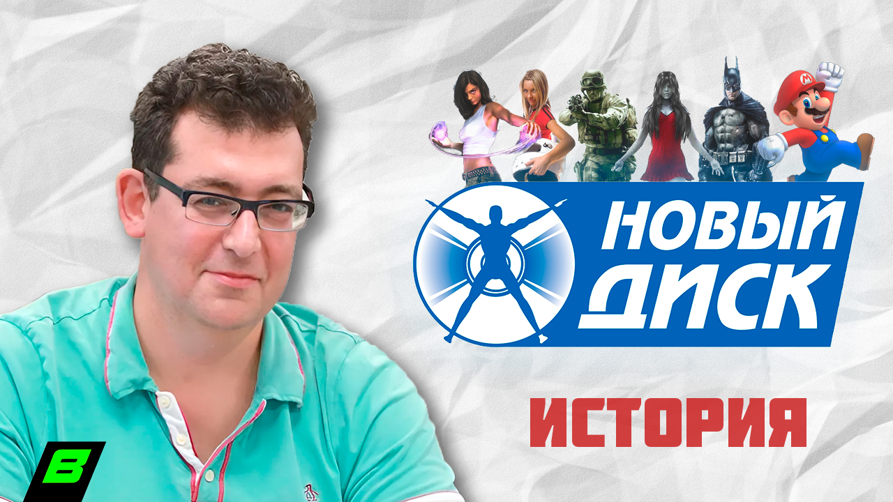 НОВЫЙ ДИСК: ВЗЛЁТ И ПАДЕНИЕ КРУПНОГО РОССИЙСКОГО ИЗДАТЕЛЯ ИГР