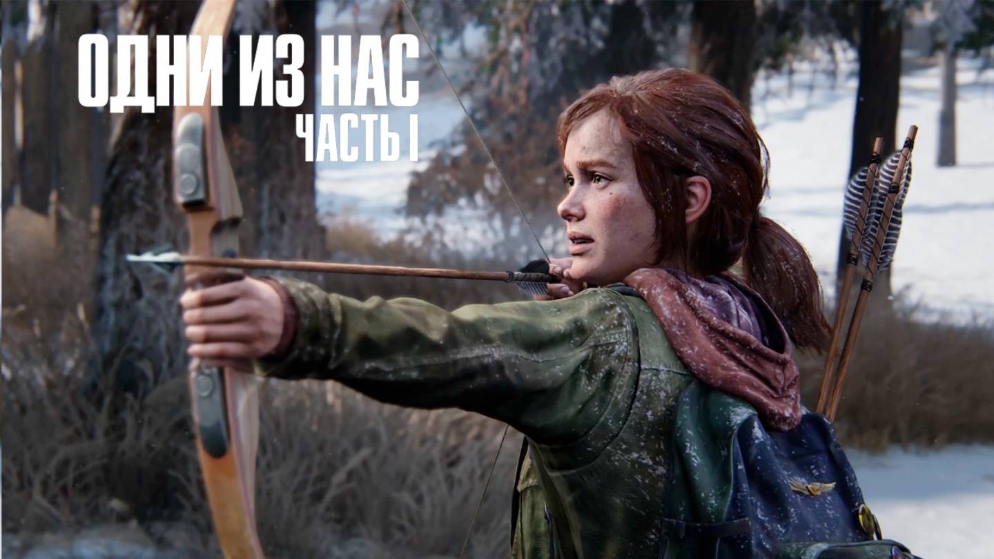 The Last of Us. Part I ► Эпизод 14 ► Элли-охотник