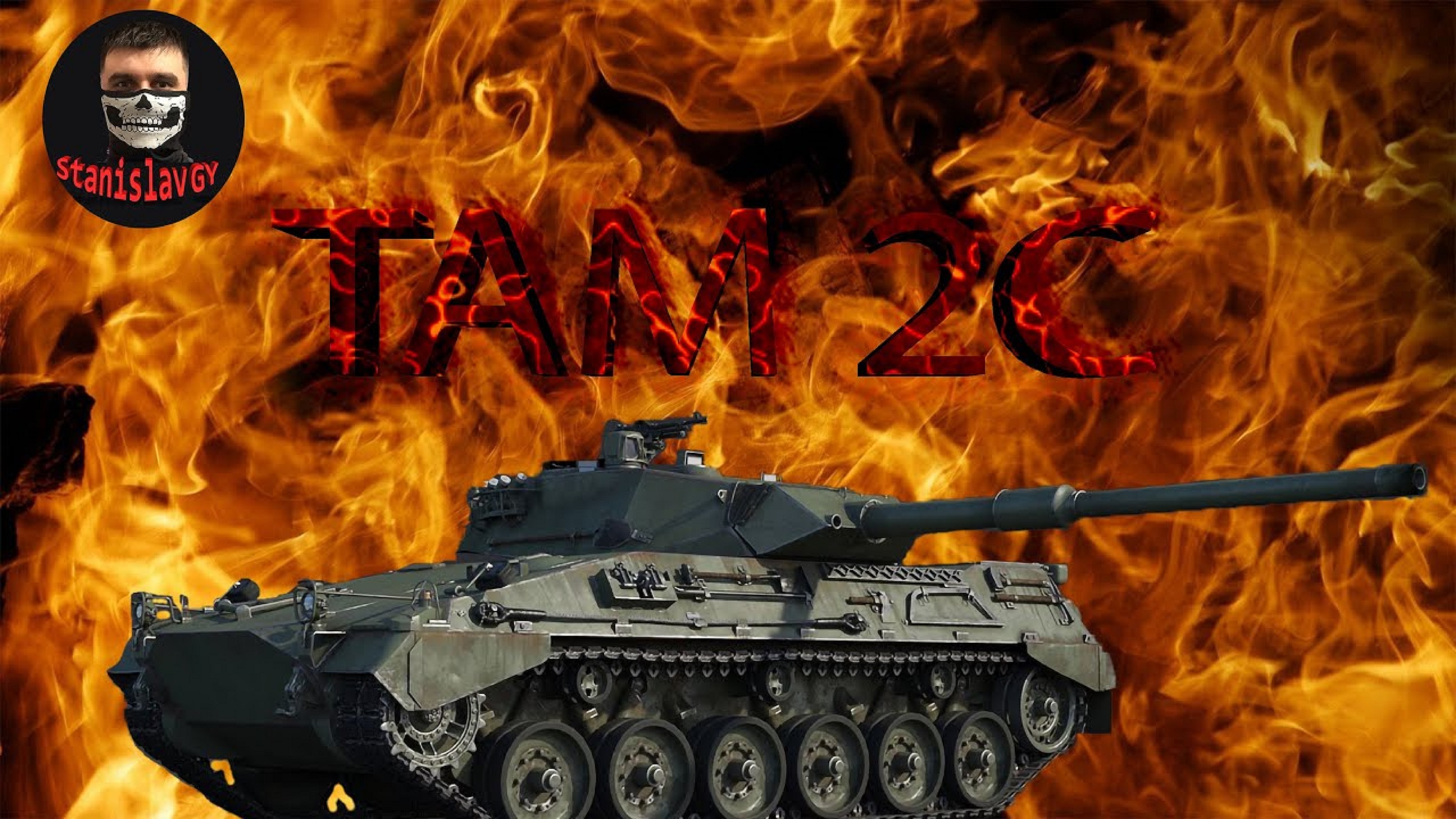 War Thunder | ТАМ 2С,  БР 9,7 против БР 11,0 | Графика Ultra Low | #StanislavGY