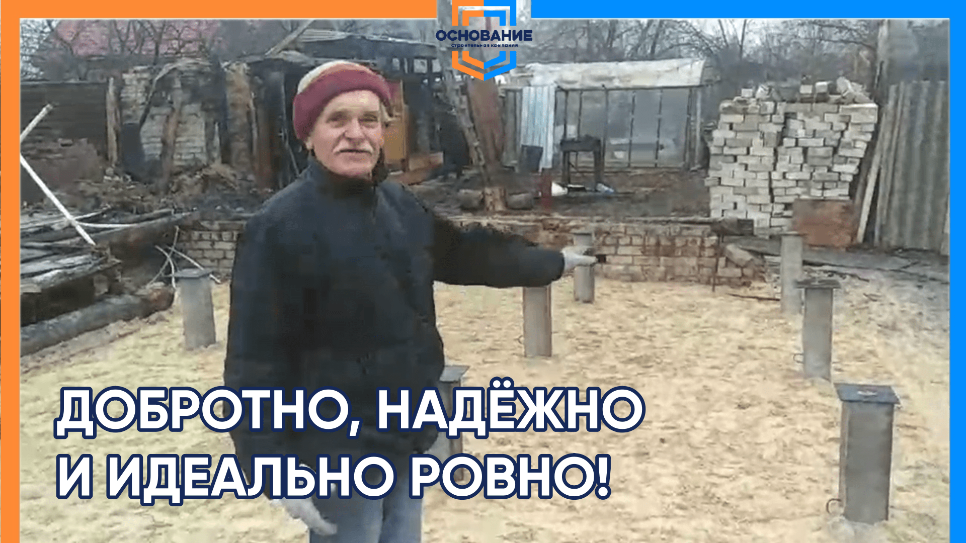 Фундамент на сваях для частного дома. Отзыв Заказчика о выполненной работе СК "Основание"