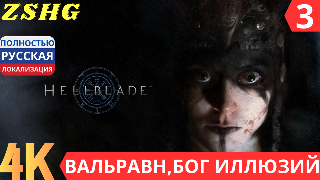Прохождение Hellblade : Senua's Sacrifice  Русская озвучка  Game Voice Часть : 3 БОСС : Вальравн