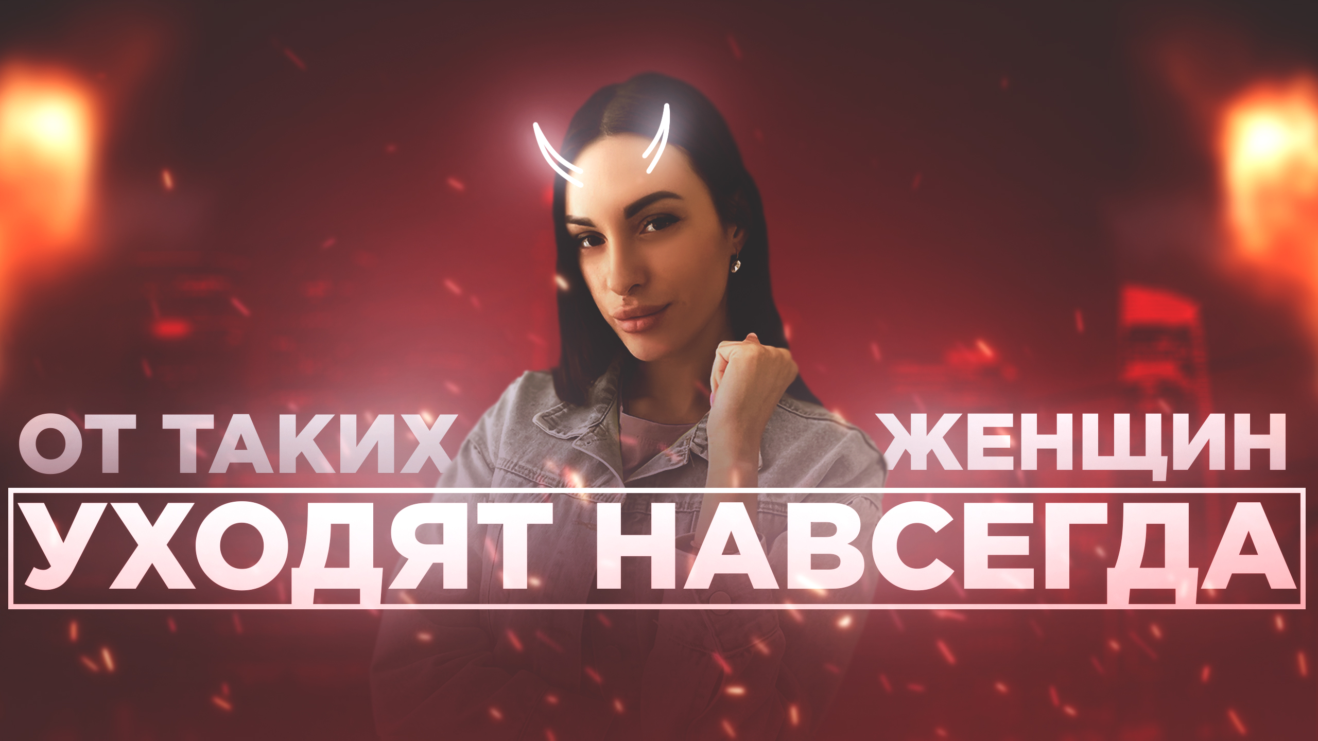 От таких женщин мужчины уходят навсегда