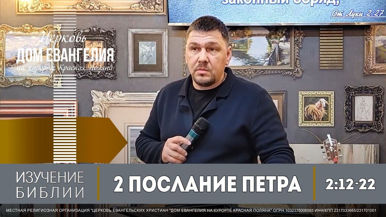 2 Послание Петра 2:11-22 / Изучение Библии / Константин Гусенков / 14.12.2023