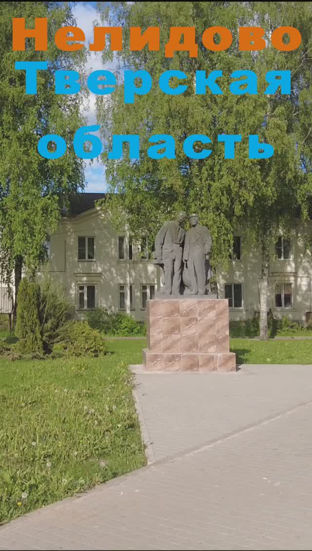 Памятник Ленину и Горькому. г. Нелидово. Тверская область #ленин #monuments #lenin