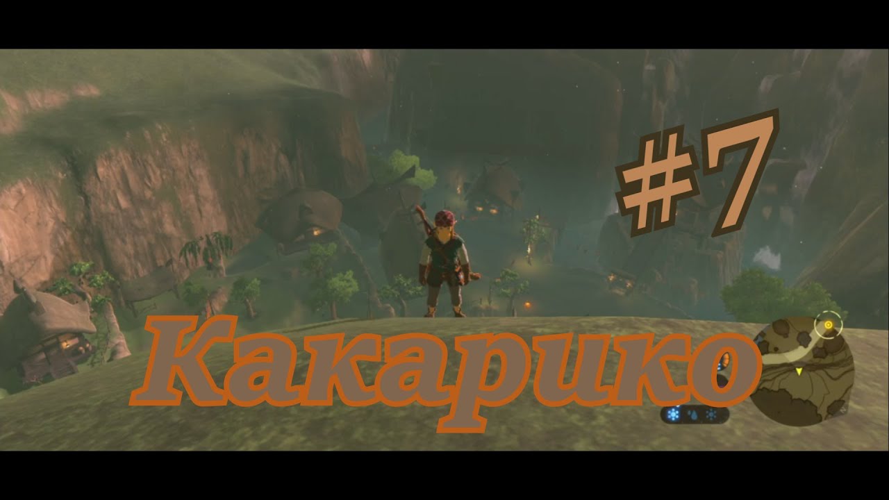 The Legend of Zelda Breath of the Wild  ► Какарико #7