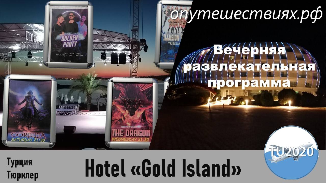Hotel "Gold Island". Вечерняя развлекательная программа.