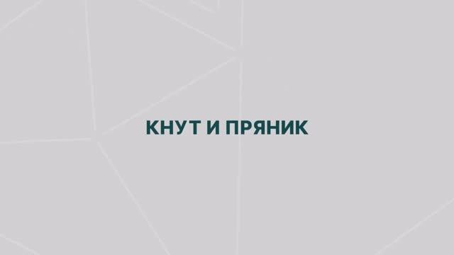 Ошибки топ менеджеров 7_ кнут и пряник