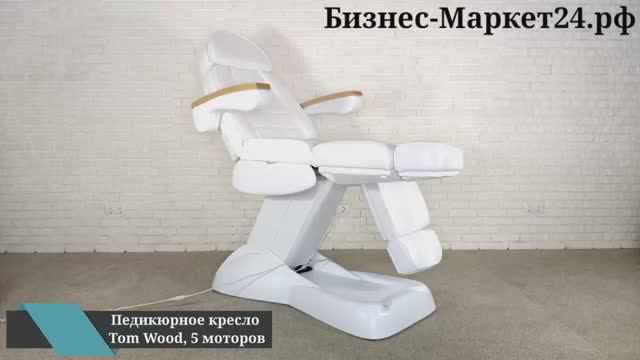 Педикюрное кресло Tom Wood, 5 моторов