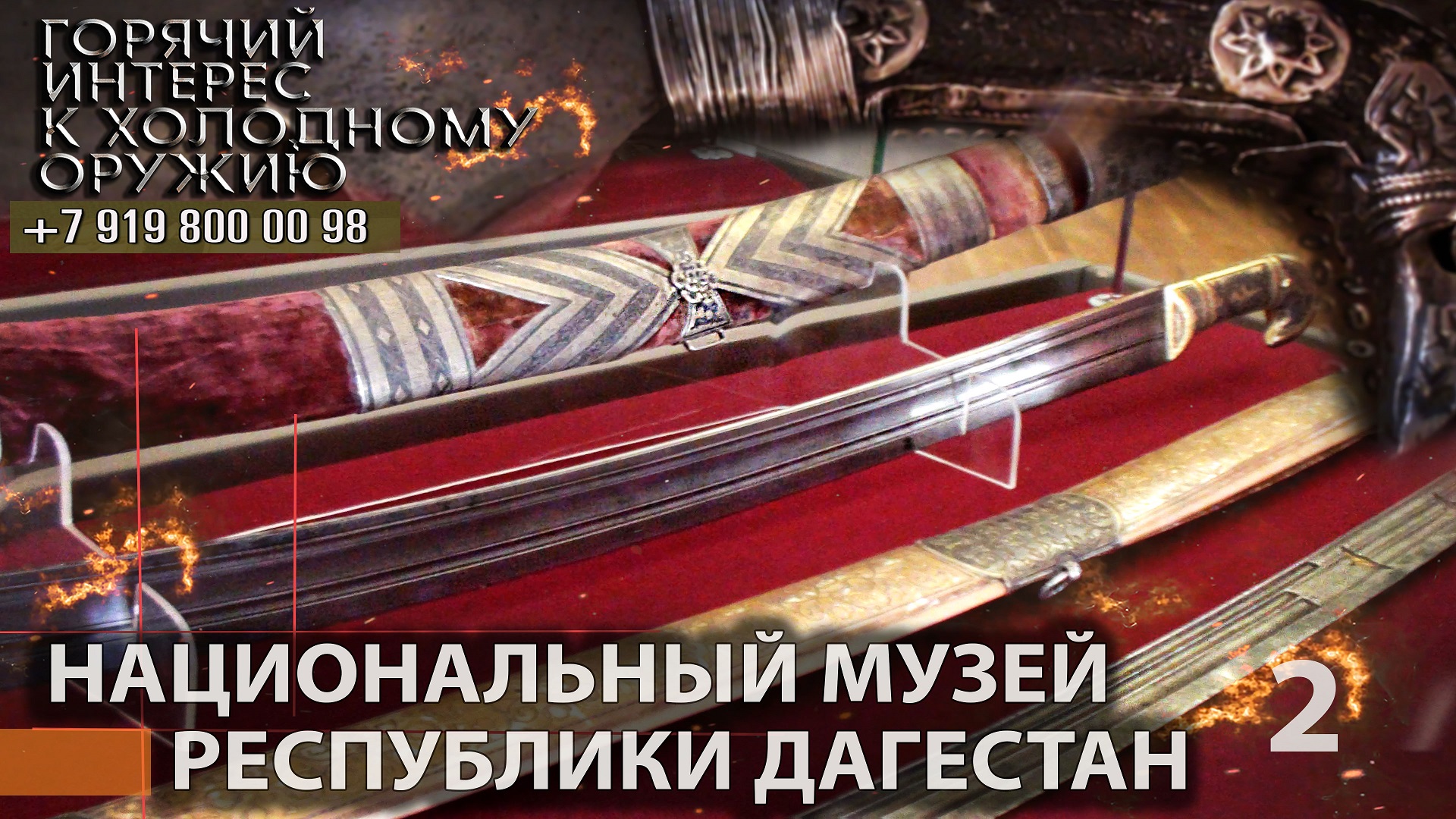 60. Национальный музей Республики Дагестан. Часть 2