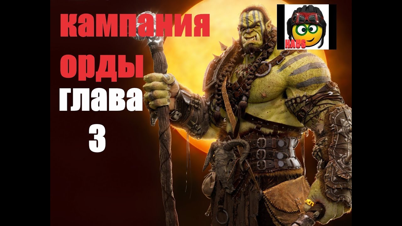 ПРОХОЖДЕНИЕ  WARCRAFT-3▶КАМПАНИЯ ОРДЫ▶ГЛАВА 3▶В БЛЕСКЕ СЛАВА▶СТРИМ.